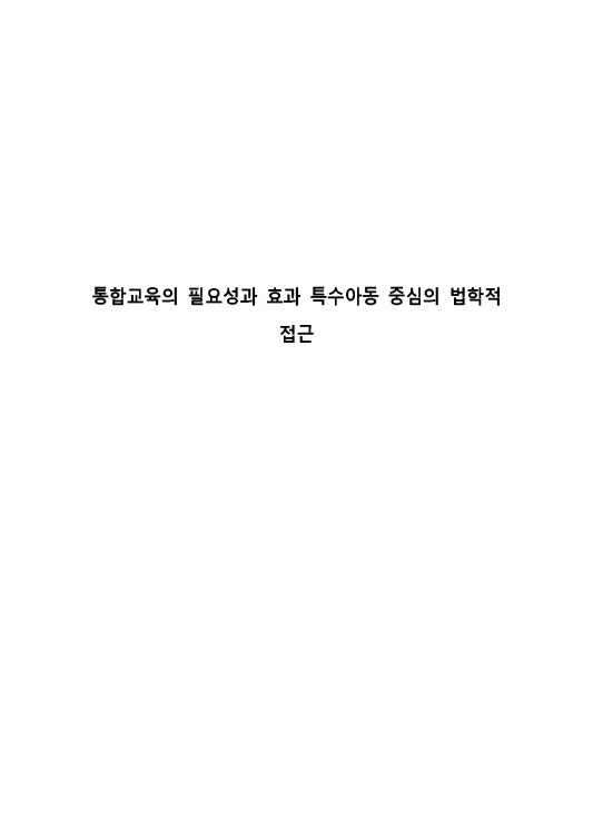 통합교육의 필요성과 효과 특수아동 중심의 법학적 접근