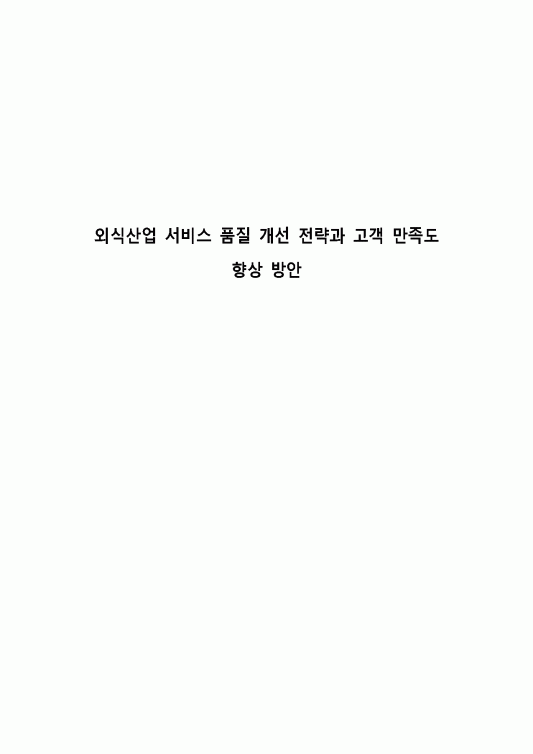 외식산업 서비스 품질 개선 전략과 고객 만족도 향상 방안