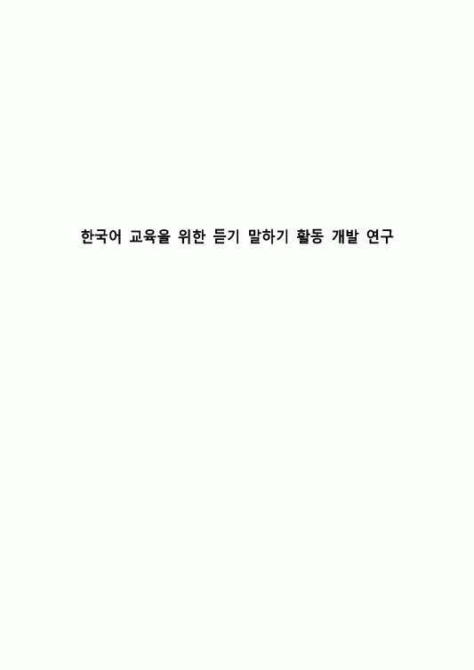 한국어 교육을 위한 듣기 말하기 활동 개발 연구