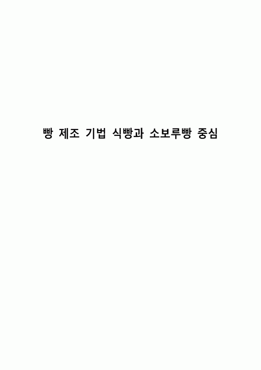 빵 제조 기법 식빵과 소보루빵 중심