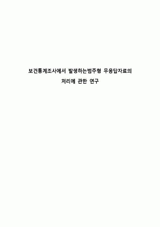 보건통계조사에서 발생하는범주형 무응답자료의 처리에 관한 연구