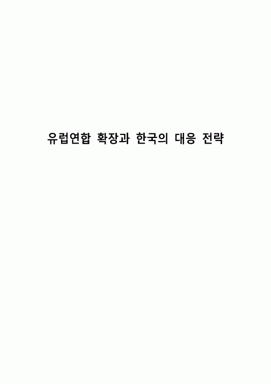 유럽연합 확장과 한국의 대응 전략