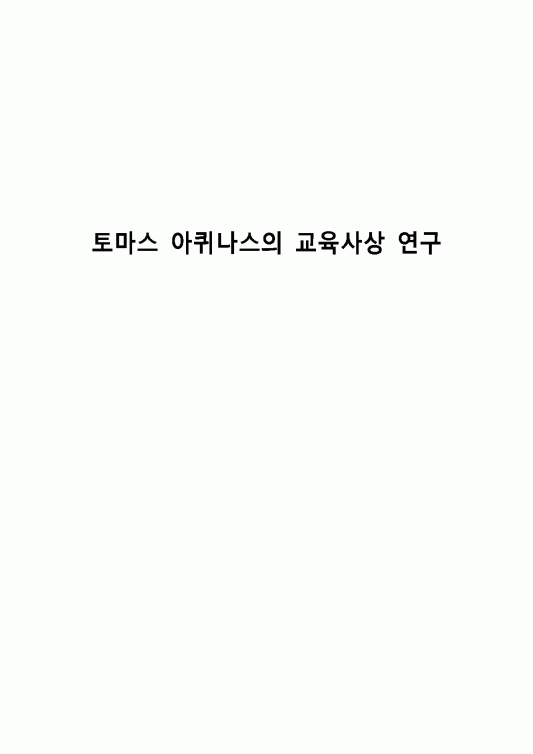 토마스 아퀴나스의 교육사상 연구
