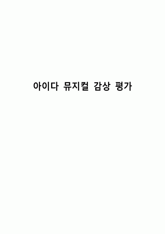 아이다 뮤지컬 감상 평가