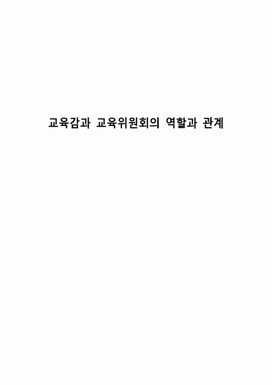 교육감과 교육위원회의 역할과 관계