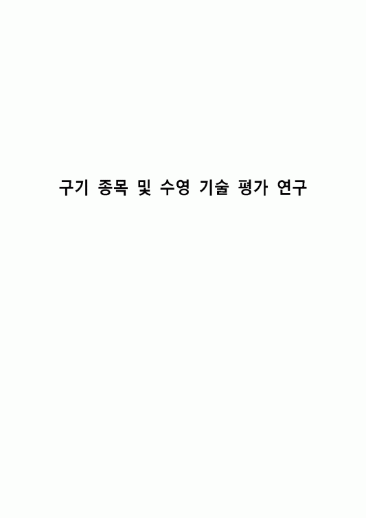 구기 종목 및 수영 기술 평가 연구