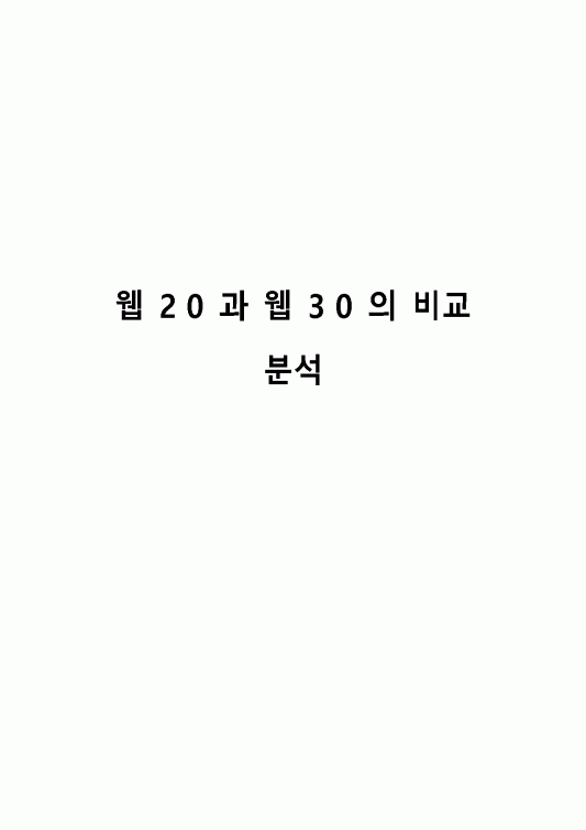 웹 2 0 과 웹 3 0 의 비교 분석