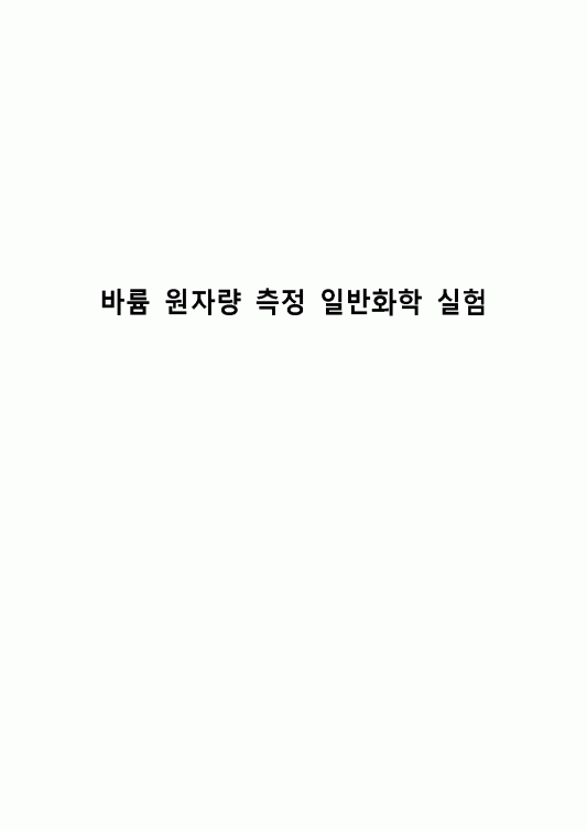 바륨 원자량 측정 일반화학 실험