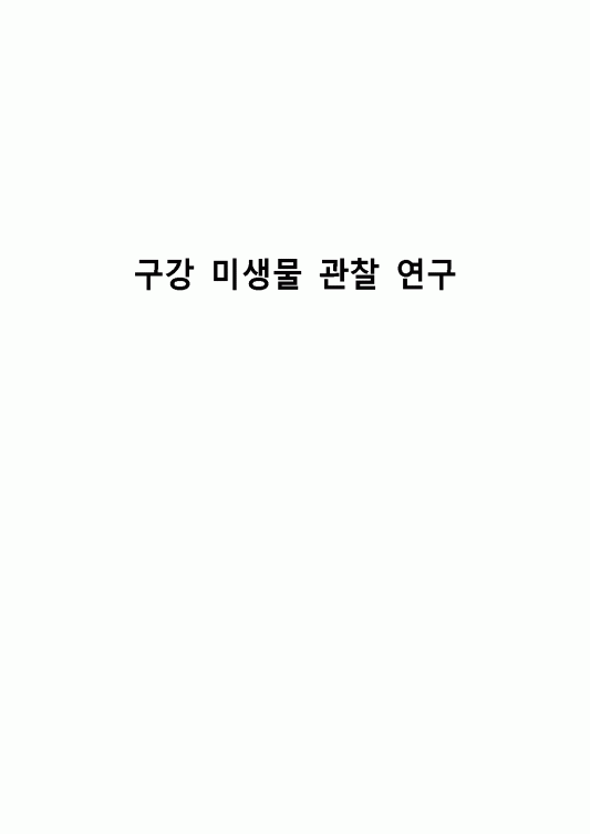 구강 미생물 관찰 연구