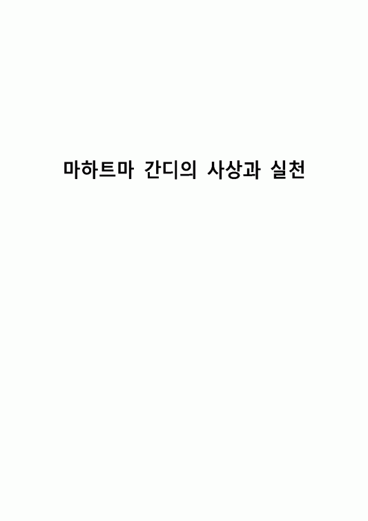마하트마 간디의 사상과 실천