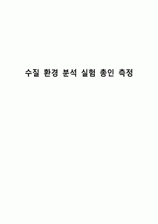 수질 환경 분석 실험 총인 측정
