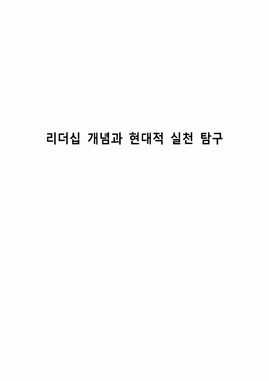 리더십 개념과 현대적 실천 탐구