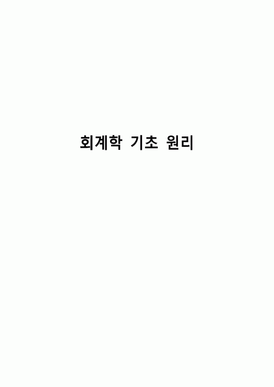 회계학 기초 원리