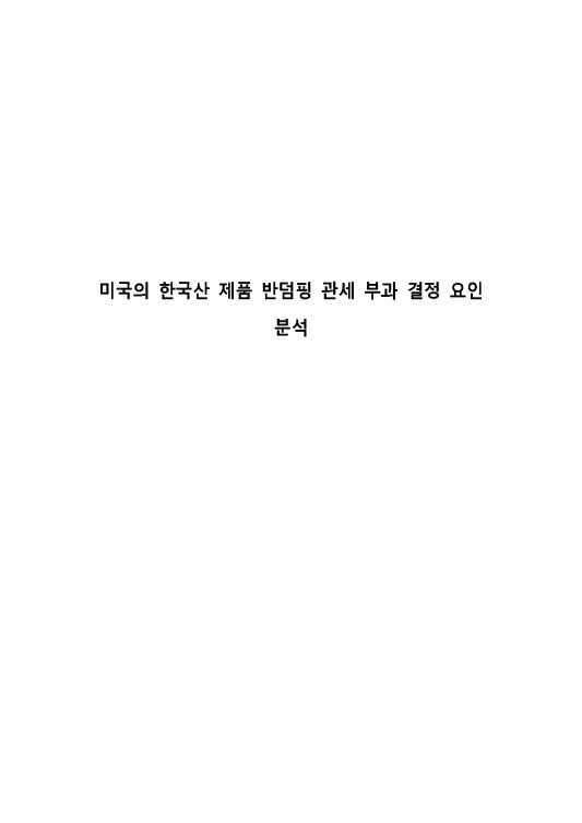 미국의 한국산 제품 반덤핑 관세 부과 결정 요인 분석