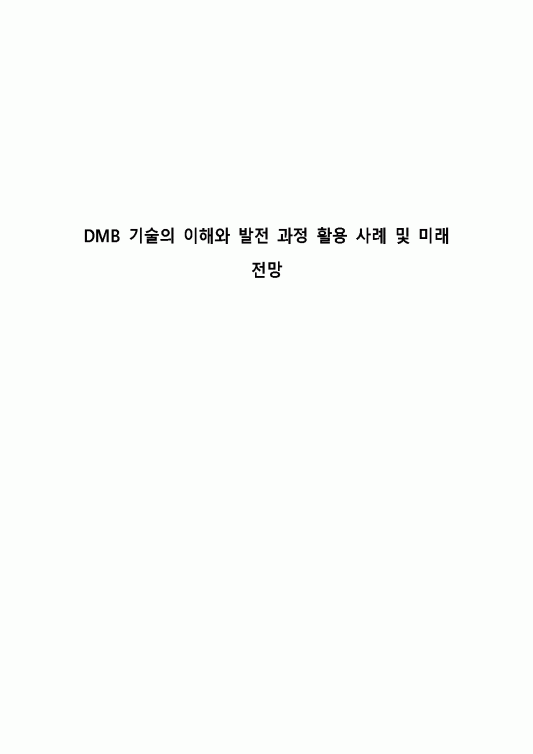 DMB 기술의 이해와 발전 과정 활용 사례 및 미래 전망
