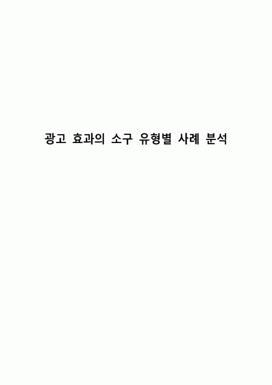 광고 효과의 소구 유형별 사례 분석
