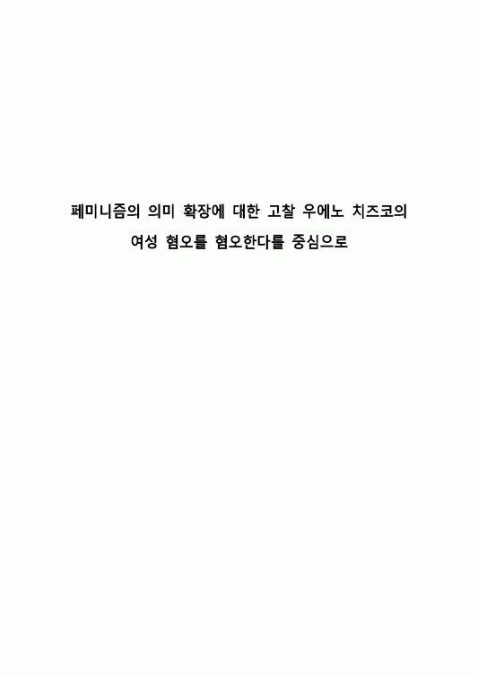 페미니즘의 의미 확장에 대한 고찰 우에노 치즈코의 여성 혐오를 혐오한다를 중심으로