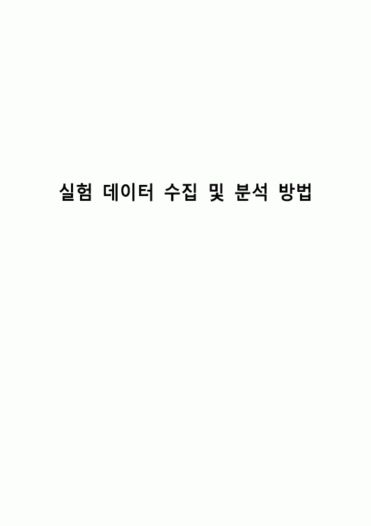 실험 데이터 수집 및 분석 방법