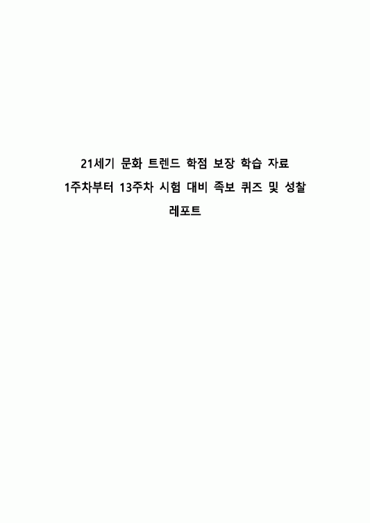 21세기 문화 트렌드 학점 보장 학습 자료 1주차부터 13주차 시험 대비 족보 퀴즈 및 성찰 레포트