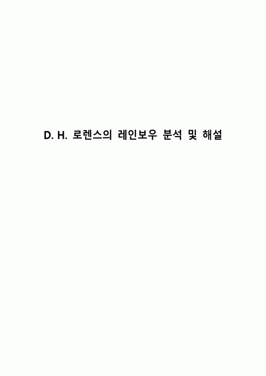 D. H. 로렌스의 레인보우 분석 및 해설