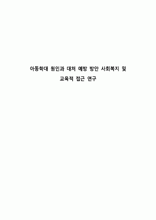 아동학대 원인과 대처 예방 방안 사회복지 및 교육적 접근 연구