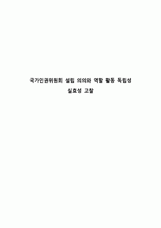 국가인권위원회 설립 의의와 역할 활동 독립성 실효성 고찰