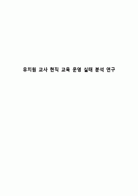 유치원 교사 현직 교육 운영 실태 분석 연구