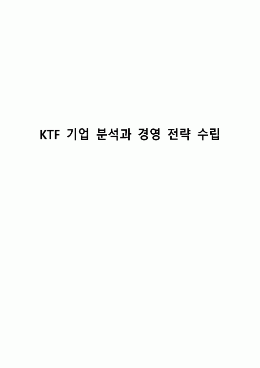 KTF 기업 분석과 경영 전략 수립