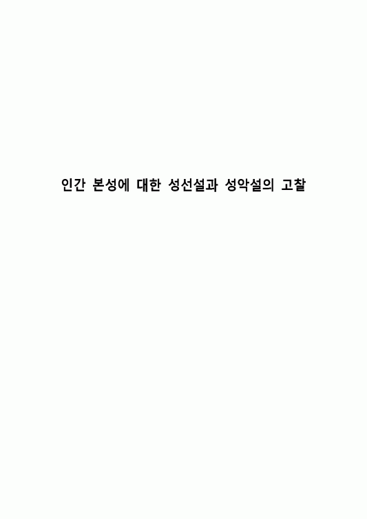 인간 본성에 대한 성선설과 성악설의 고찰