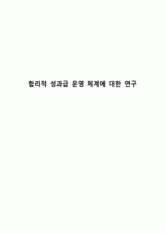 합리적 성과급 운영 체계에 대한 연구