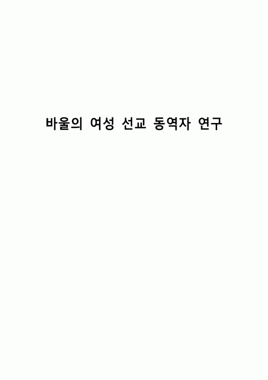 바울의 여성 선교 동역자 연구