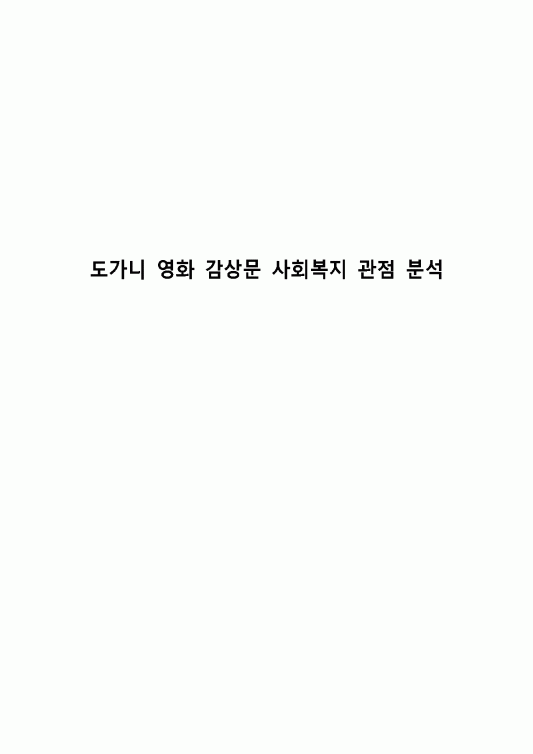 도가니 영화 감상문 사회복지 관점 분석
