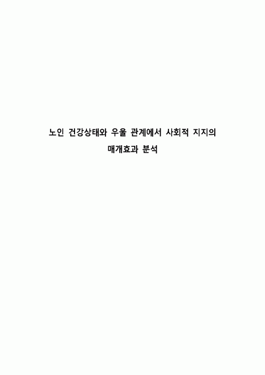 노인 건강상태와 우울 관계에서 사회적 지지의 매개효과 분석