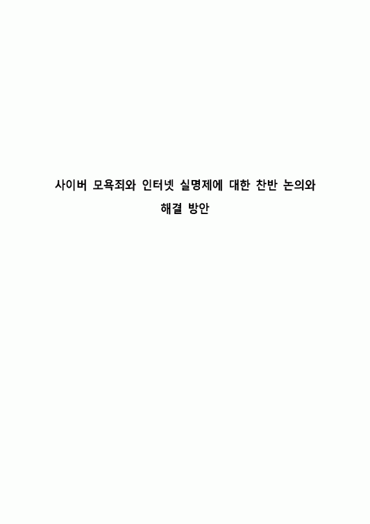 사이버 모욕죄와 인터넷 실명제에 대한 찬반 논의와 해결 방안