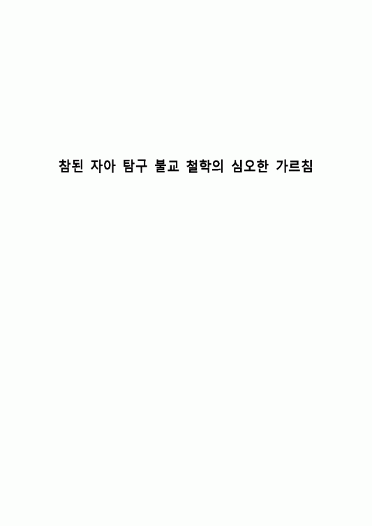 참된 자아 탐구 불교 철학의 심오한 가르침