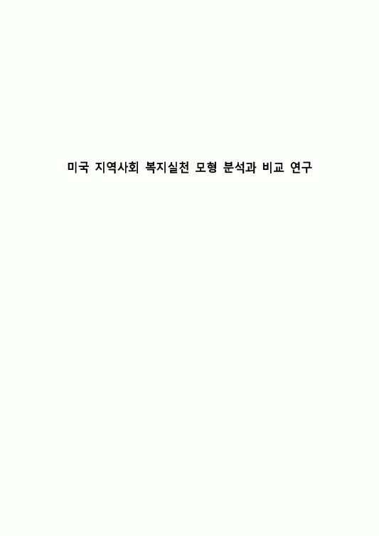미국 지역사회 복지실천 모형 분석과 비교 연구