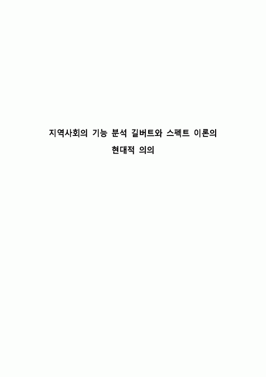 지역사회의 기능 분석 길버트와 스펙트 이론의 현대적 의의