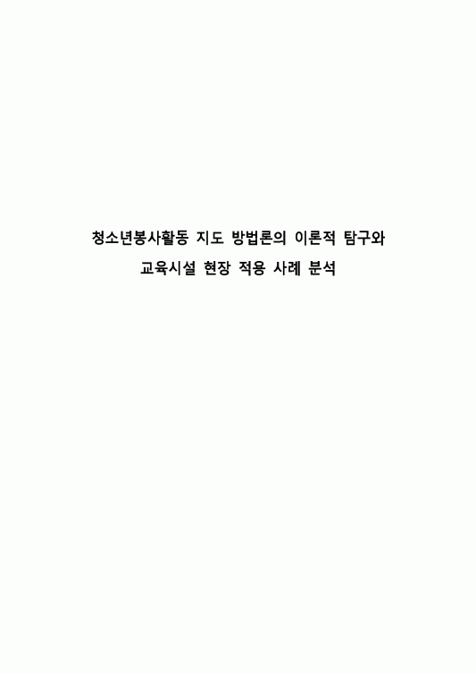 청소년봉사활동 지도 방법론의 이론적 탐구와 교육시설 현장 적용 사례 분석