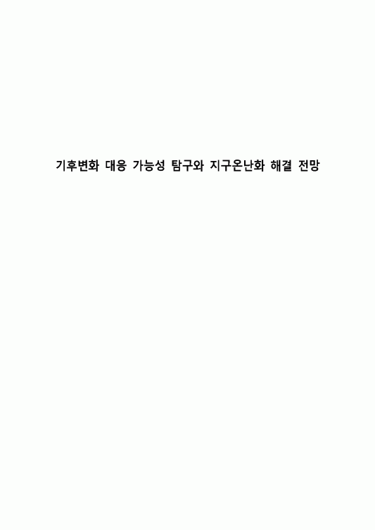 기후변화 대응 가능성 탐구와 지구온난화 해결 전망