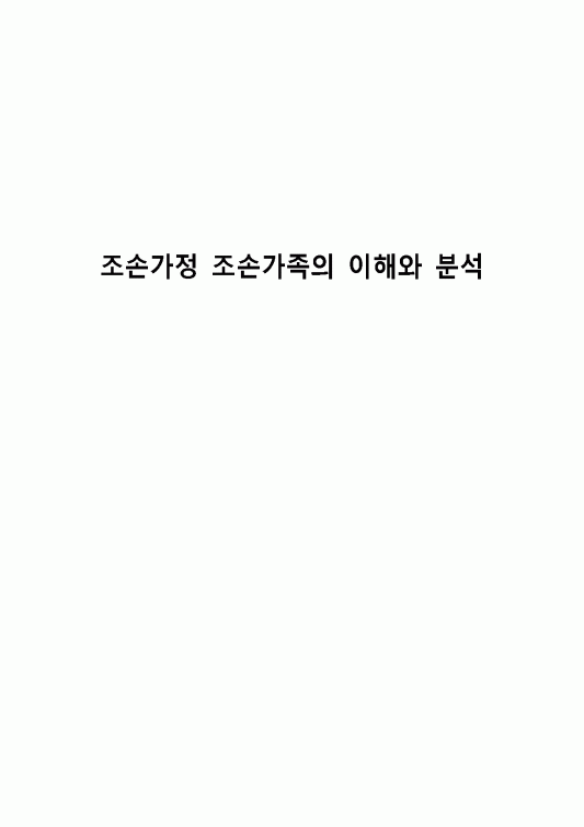 조손가정 조손가족의 이해와 분석