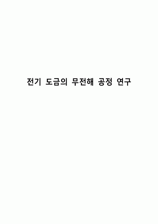 전기 도금의 무전해 공정 연구