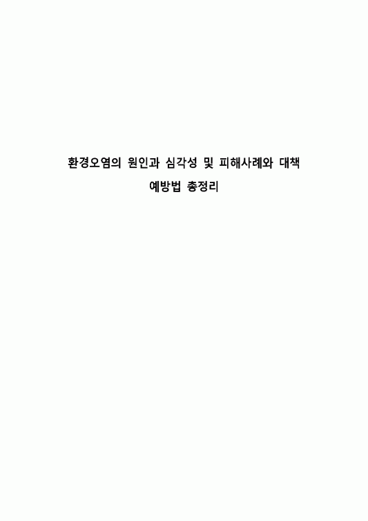 환경오염의 원인과 심각성 및 피해사례와 대책 예방법 총정리