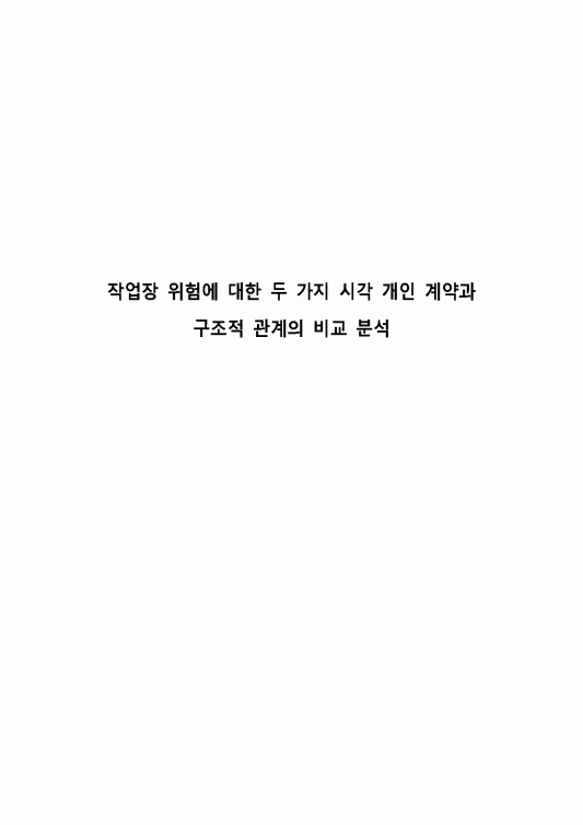 작업장 위험에 대한 두 가지 시각 개인 계약과 구조적 관계의 비교 분석