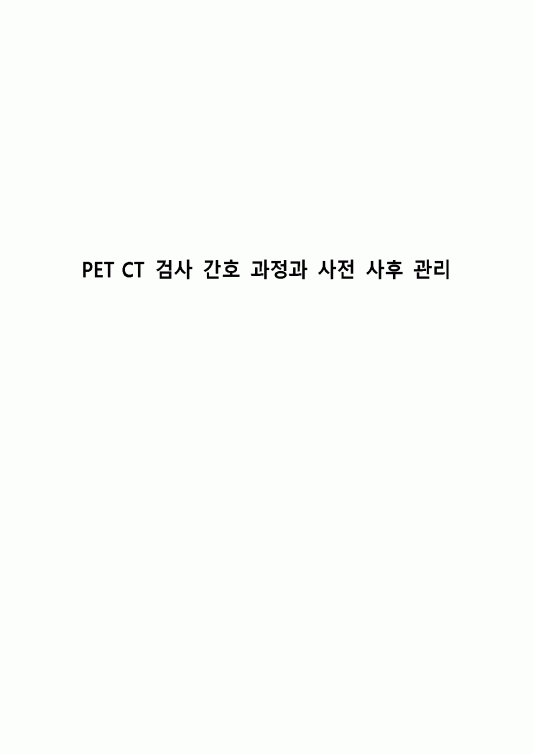 PET CT 검사 간호 과정과 사전 사후 관리