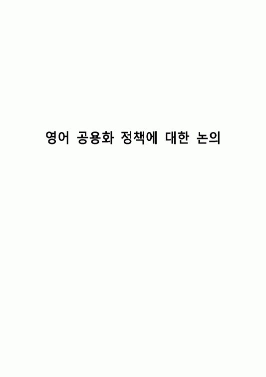 영어 공용화 정책에 대한 논의