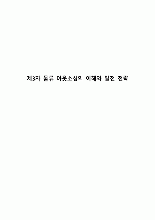 제3자 물류 아웃소싱의 이해와 발전 전략