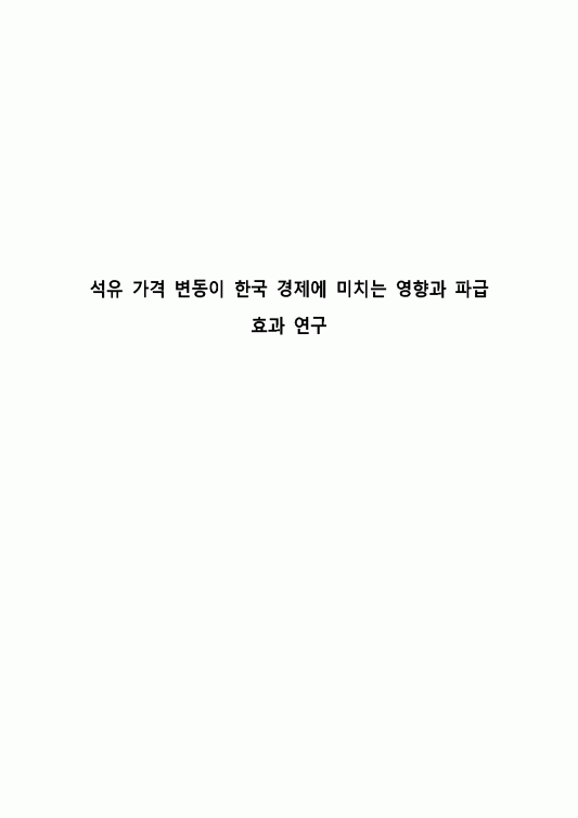 석유 가격 변동이 한국 경제에 미치는 영향과 파급 효과 연구