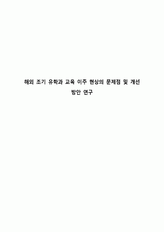 해외 조기 유학과 교육 이주 현상의 문제점 및 개선 방안 연구