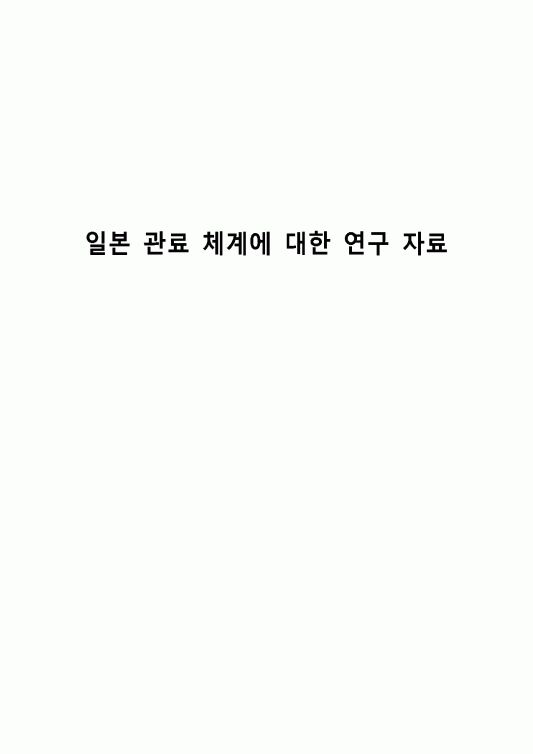 일본 관료 체계에 대한 연구 자료