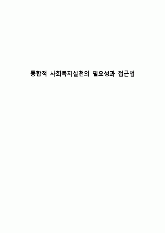 통합적 사회복지실천의 필요성과 접근법
